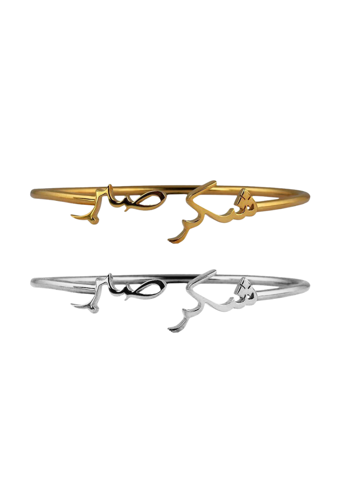 Sabr & Shukr Bangle - Arabic Jewellery